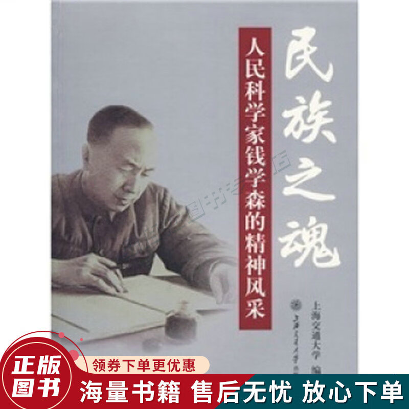 民族之魂：人民科学家钱学森的精神风采