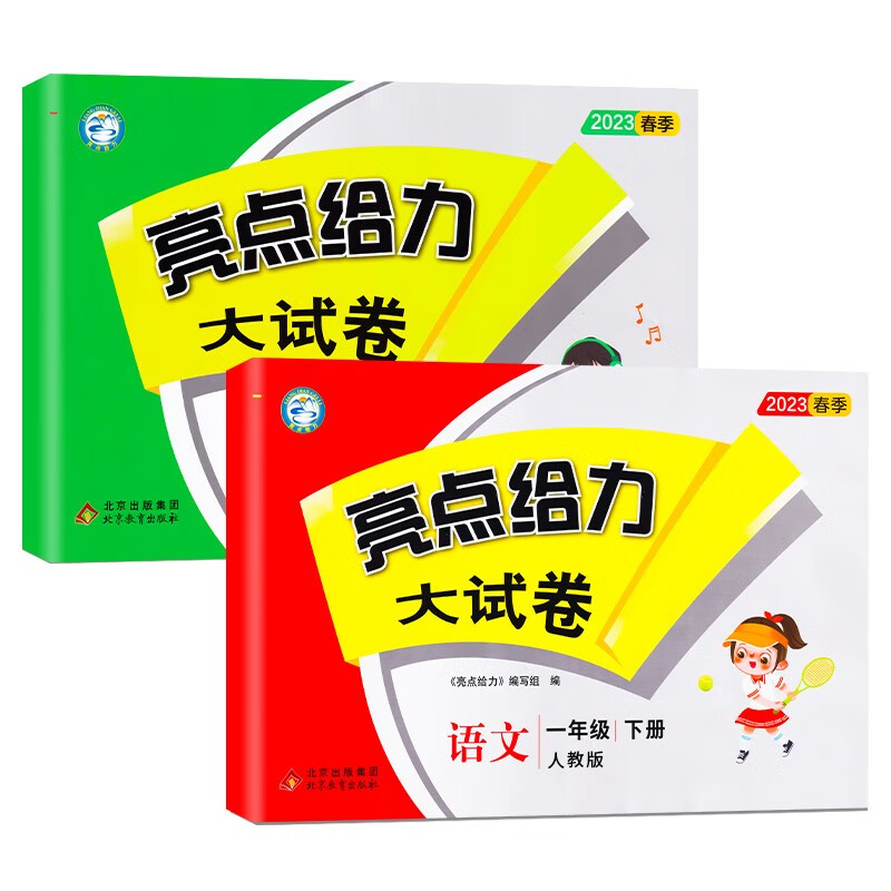【江苏适用】亮点给力大试卷 1年级下册 语文+数学 小学一年级下单元综合测试卷期中期末考试卷