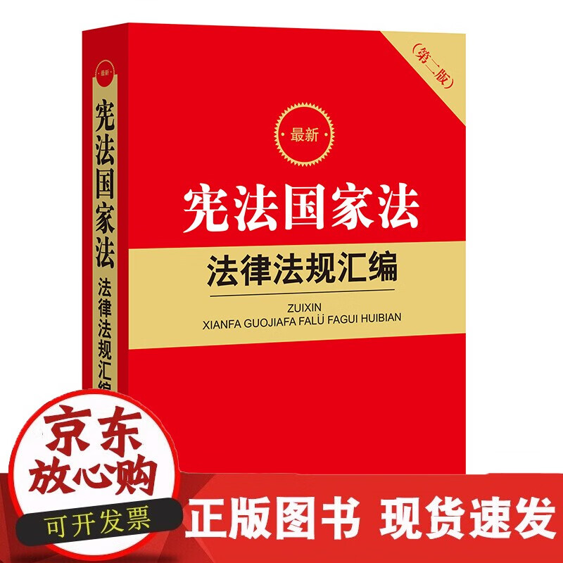 速发 宪法法法律法规汇编（第二版）法律出版社