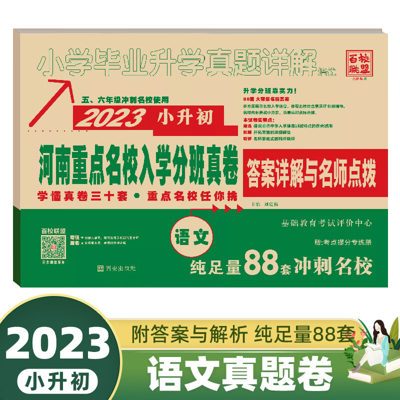 郑州小升初真卷2023小升初真题卷河南重点名校入学分班真卷精编语文英语数学测试卷详解百校联盟小学十大名校 郑州名校 小升初真题卷【语文】 小学升初中