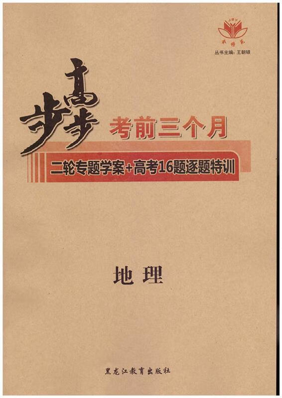 步步高考前3个月 地理 黑龙江教育出版社 9787531661436