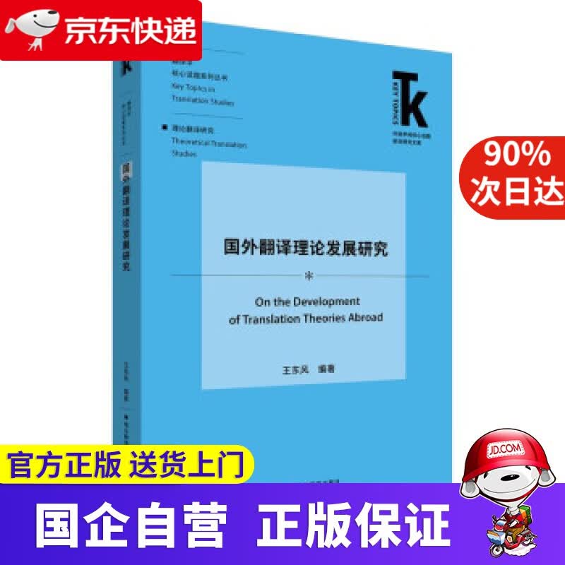 国外翻译理论发展研究