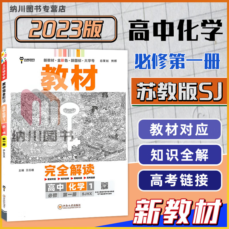 2023版王后雄学案教材完全解读高中化学必修册苏教版江苏SJ高一上必修1习题答案解析专题讲解练习单元课时训练新高考真题复习 化学必修第一册苏教版 高中一年级