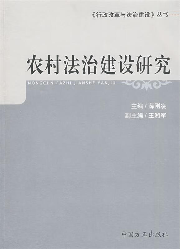 农村法治建设研究 薛刚凌