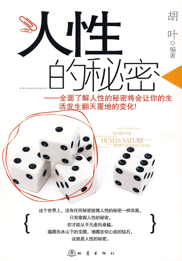 人性的秘密 胡叶编著【书】