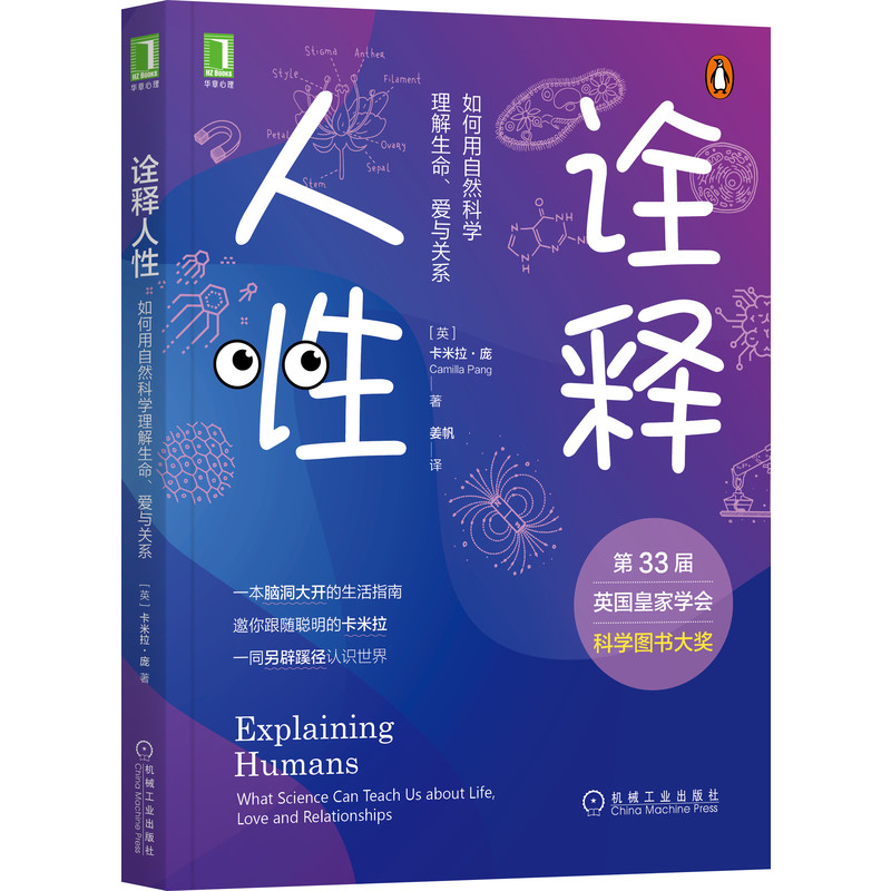 诠释人性：如何用自然科学理解生命、爱与关系 [英]卡米拉·庞(Camilla Pang)