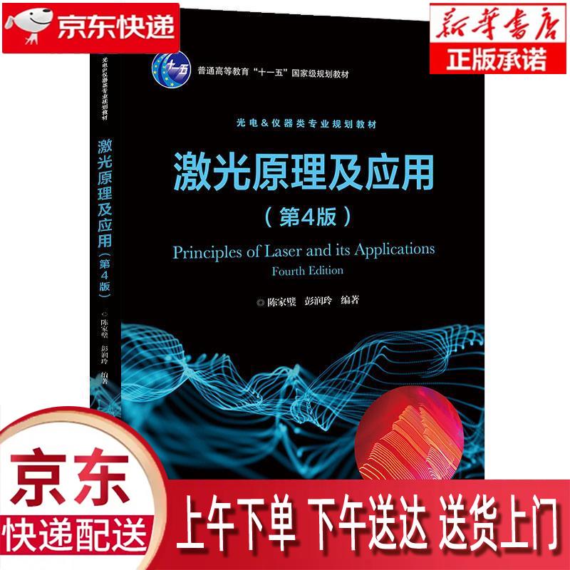 【新华畅销图书】激光原理及应用 陈家璧 电子工业出版社