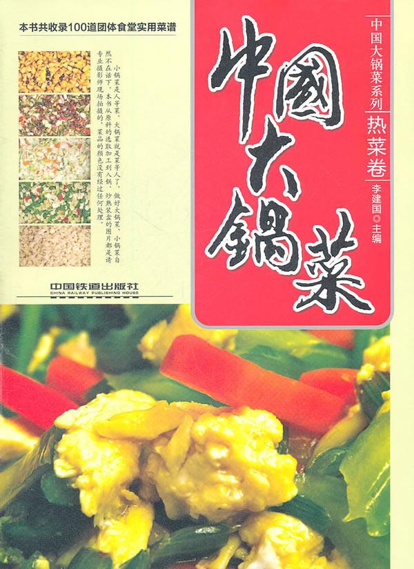 【现货】中国大锅菜：热菜卷李建国主编中国铁道出版社 北方图书城