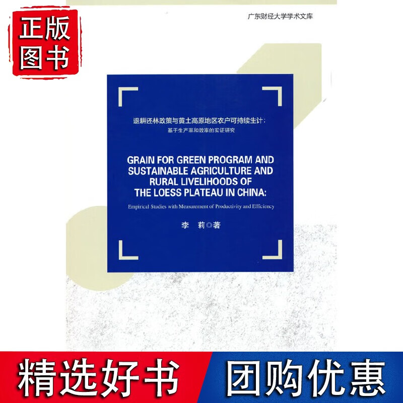 退耕还林政策与黄土高原地区农户可持续生计：基于生产率和效率的实证研究