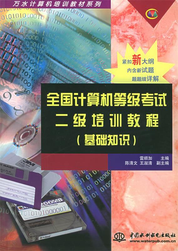 全国计算机等级考试二级培训教程 雷顺加