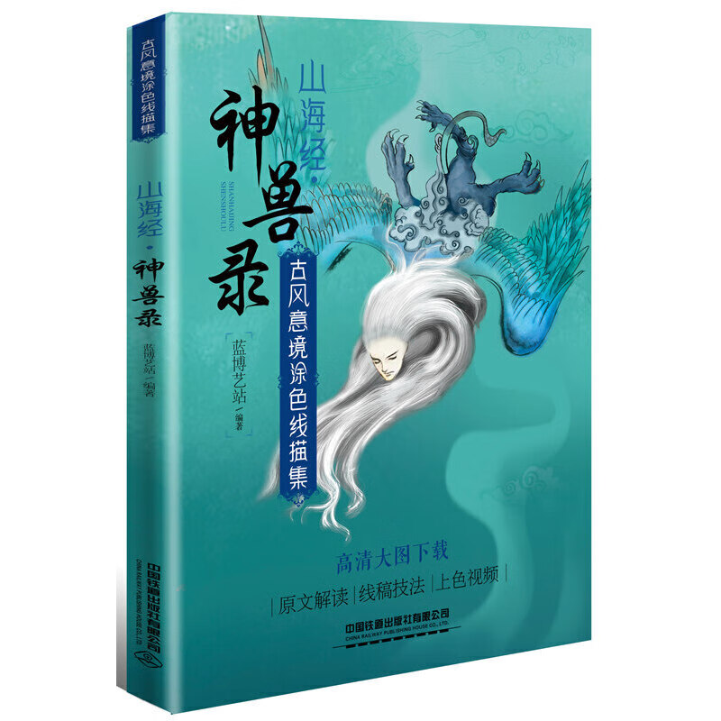 古风意境涂色线描集：山海经 神兽录 古风涂色本漫画人物创意涂色画简笔画学画画入门书 绘画启蒙素材教程启蒙书籍儿童线描画教材