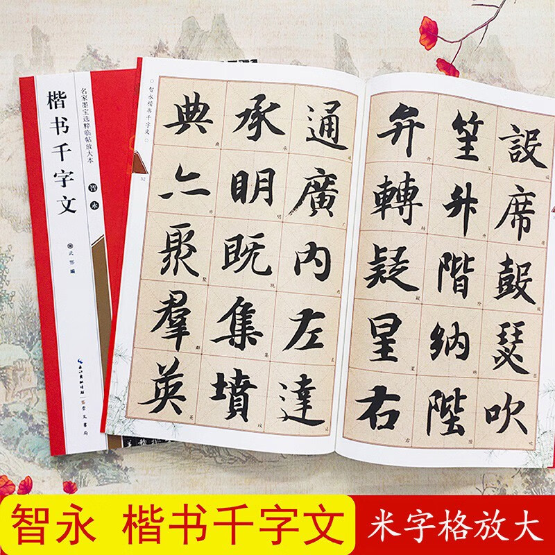 智永楷书千字文 全文放大版 米字格全本彩印 名家墨宝临帖放大本 高清无损修复本附简体旁注 楷书书法毛笔练字帖 崇文书局 智永楷书千字文（米字格放大单本）