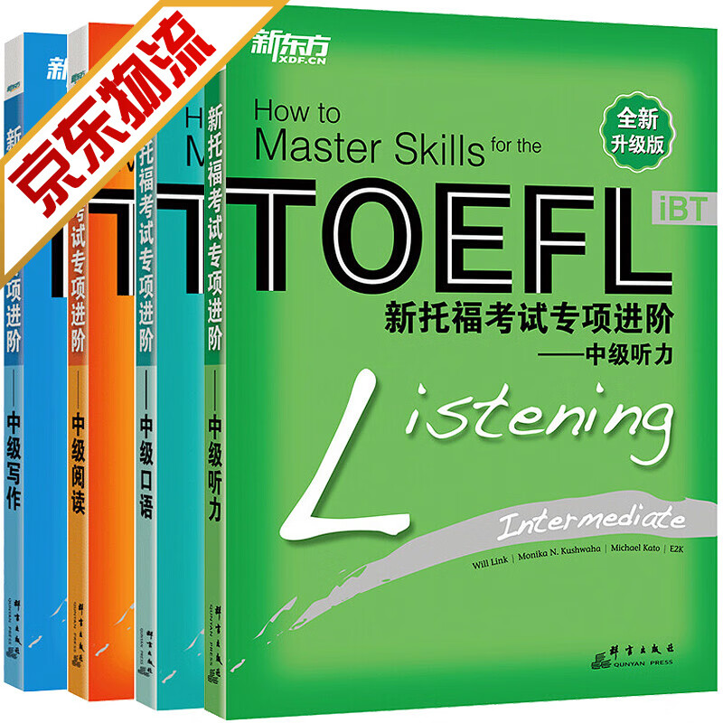 【系列自选】托福TOEFL词汇语法写作口语 OEFL新托福考试专项进阶 中级 共4本