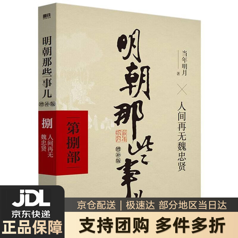 【 送货上门】【系列自选】明朝那些事儿全套增补版123456789 当年明月著二三四五六七八九部 明朝那些事儿增补版第八部