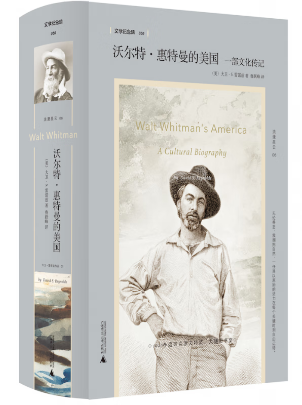 文学纪念碑 沃尔特·惠特曼的美国：一部文化传记（从《草叶集》出发，展现19世纪美国社会百态和历史变迁