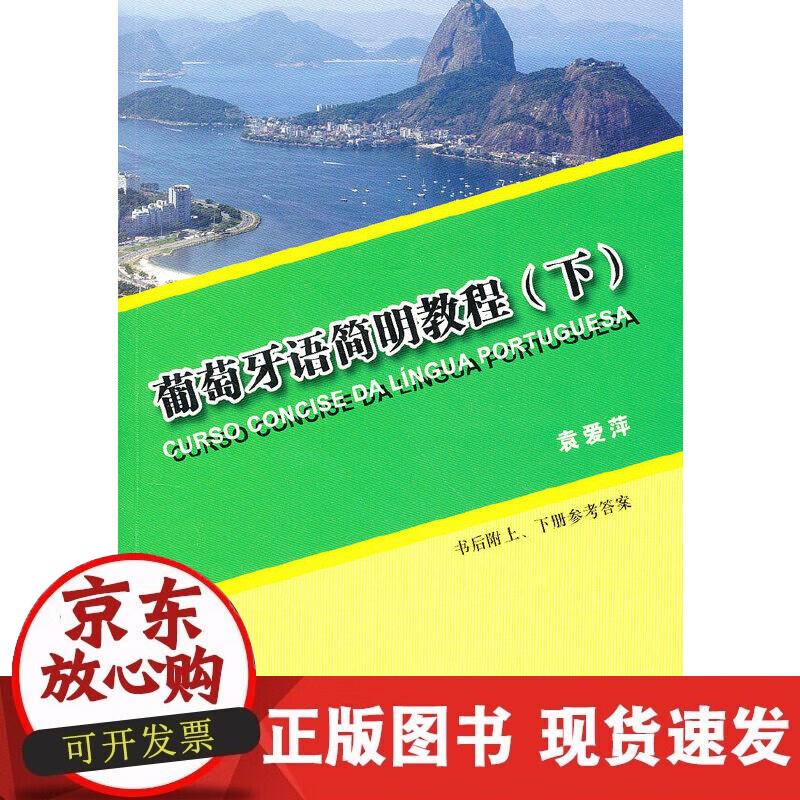 【现货】葡萄牙语简明教程.下