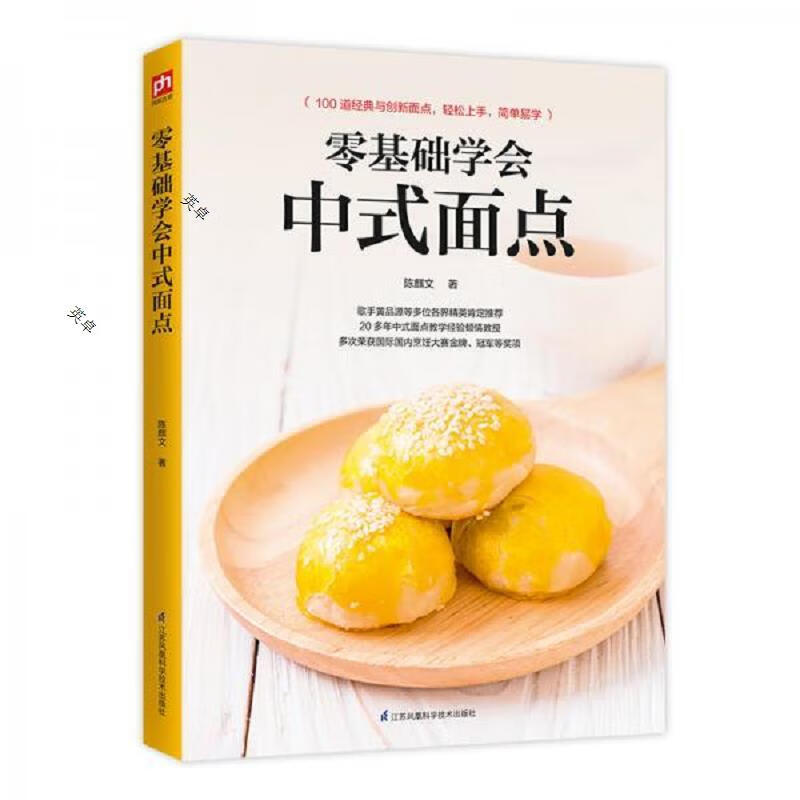 零基础学会中式面点