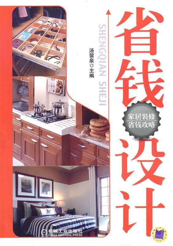 省钱设计 汤留泉主编【书】