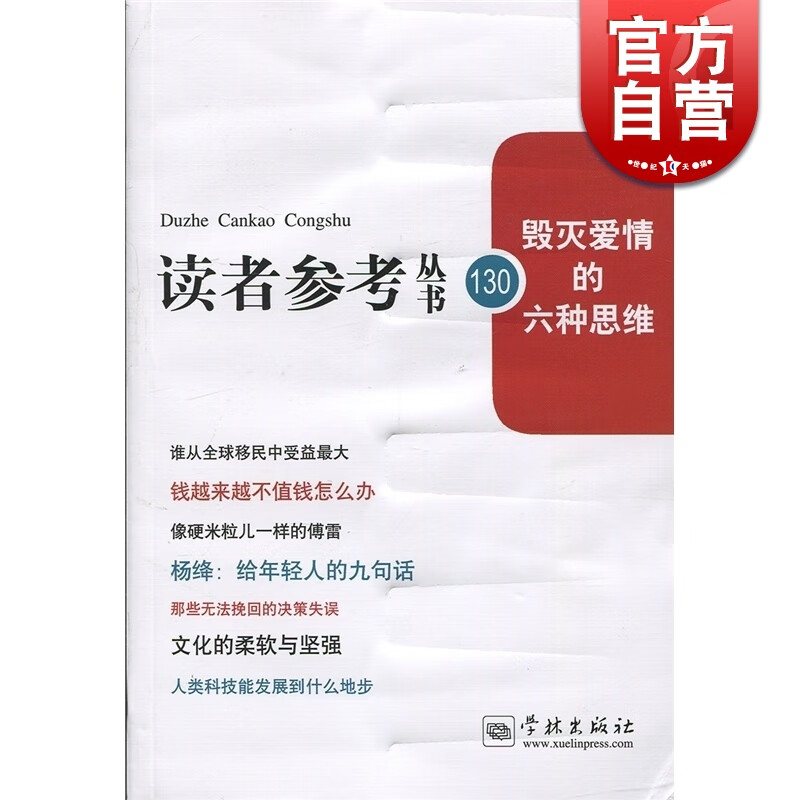 毁灭爱情的六种思维(读者参考丛书130期) 读者参考编辑部 著 学林出版社