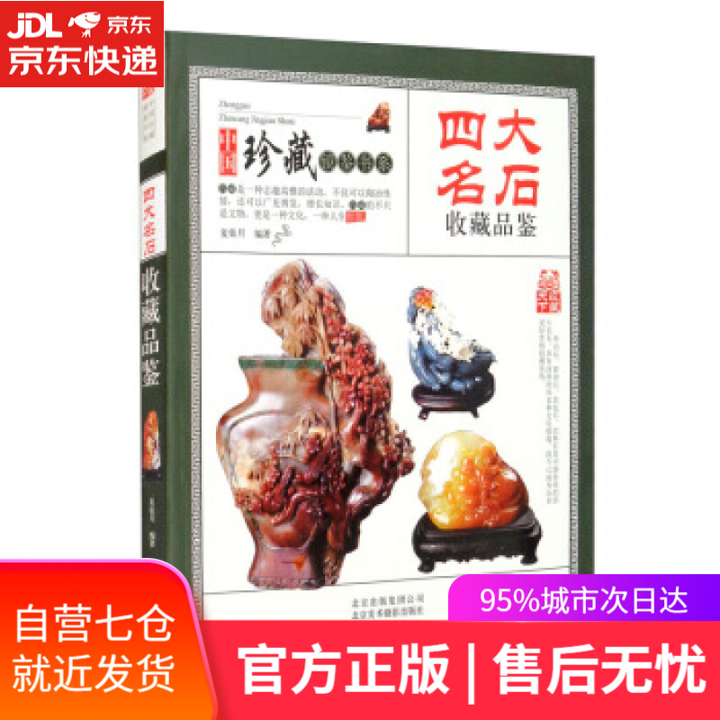 收藏赏玩指南·四大名石收藏品鉴 夏弦月 著 北京美术摄影出版社