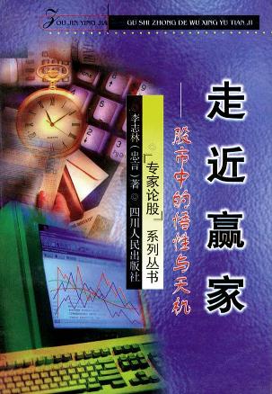 走近赢家 李志林