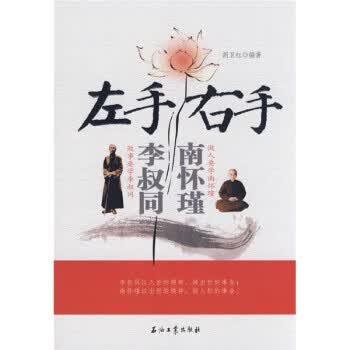 左手李叔同右手南怀瑾 胡卫红 著
