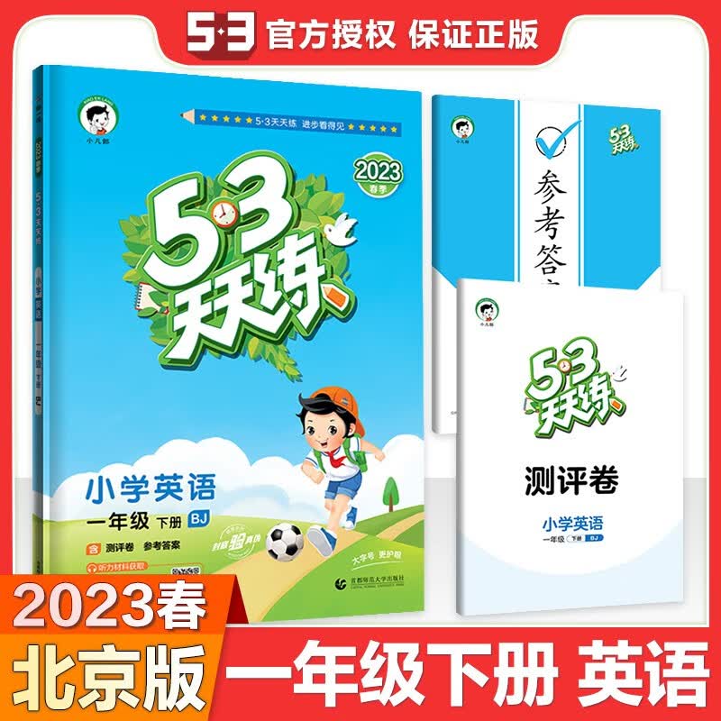 2023秋五三53天天练一年级上册下册语文数学全套共2本人教部编版RJ北师西师苏教英语北京版小学1年级同步练习册一年级上册下册语文数学书同步训练5.3天天练一年级上册 一年级下册【英语】北京版