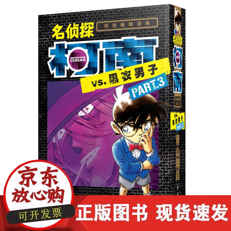 【现货】名侦探柯南VS.黑衣男子part3