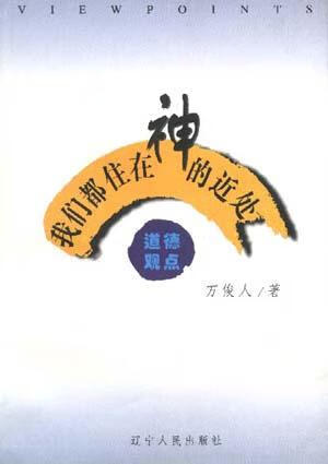 我们都住在神的近处 万俊人