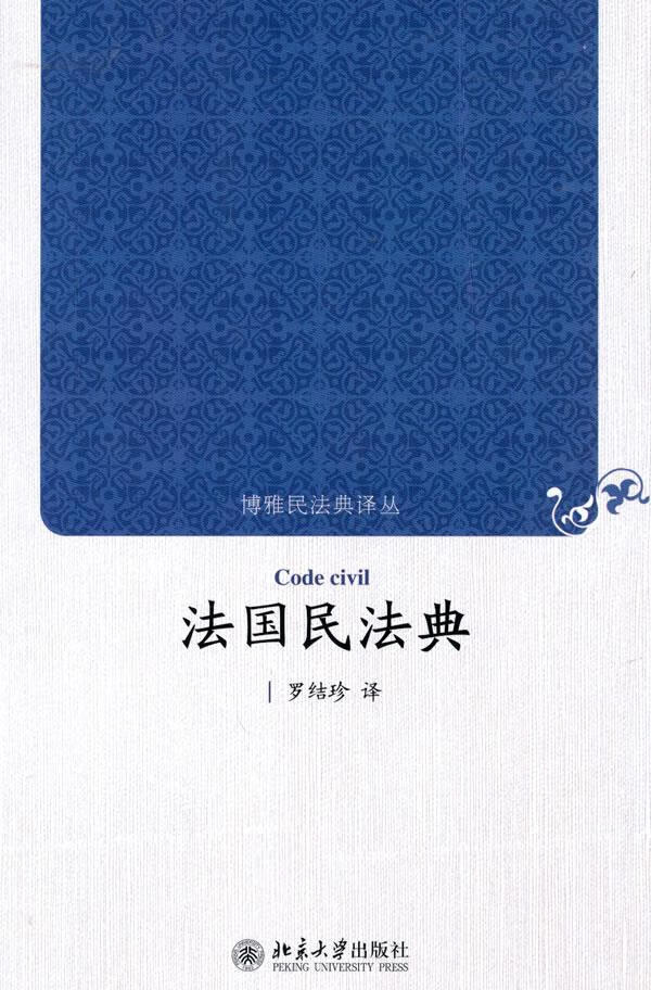 法国民法典