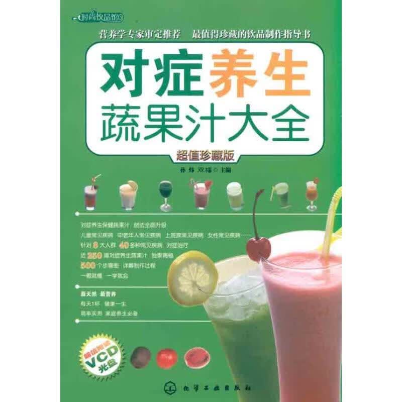 时尚饮品馆对症养生蔬果汁大全