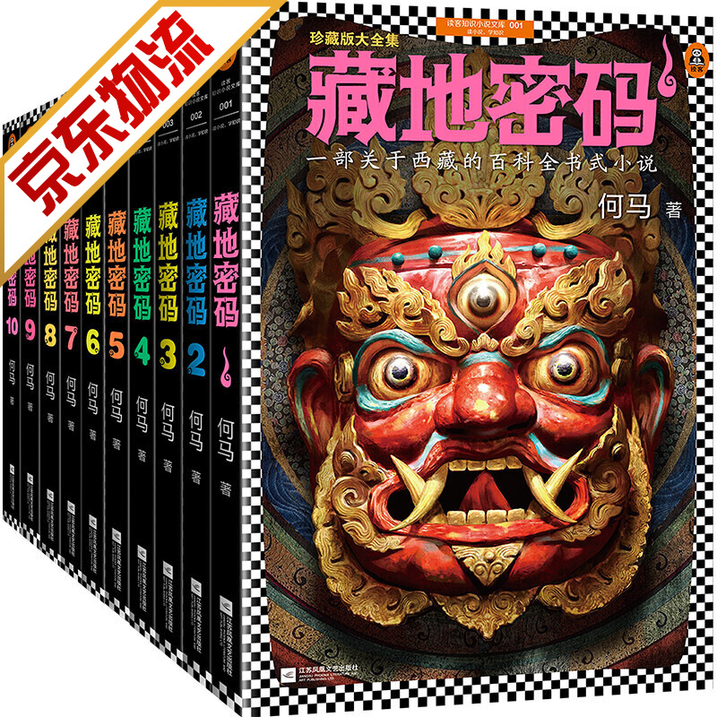 【珍藏版礼盒装】藏地密码全集全套 1-10册 何马著