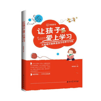 让孩子爱上学习:从呼吸开始再造孩子的学习习性 黄晓春 著 石油工业出版社