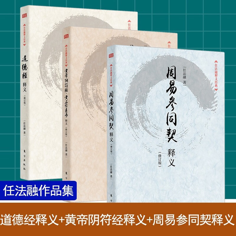 【良心商家】任法融释义经典【修订版全3册】黄帝阴符经黄石公素书释义+周易参同契释义+道德经释义 任法融道教三书 养生哲学 东方出版社