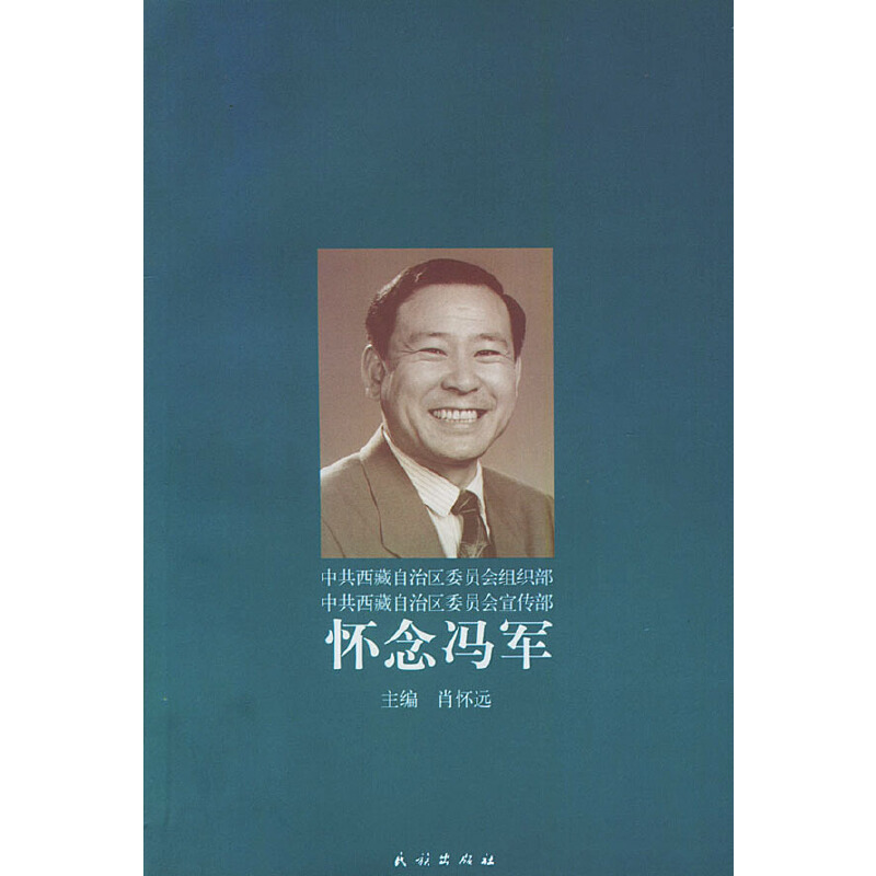 怀念冯军9787105040520