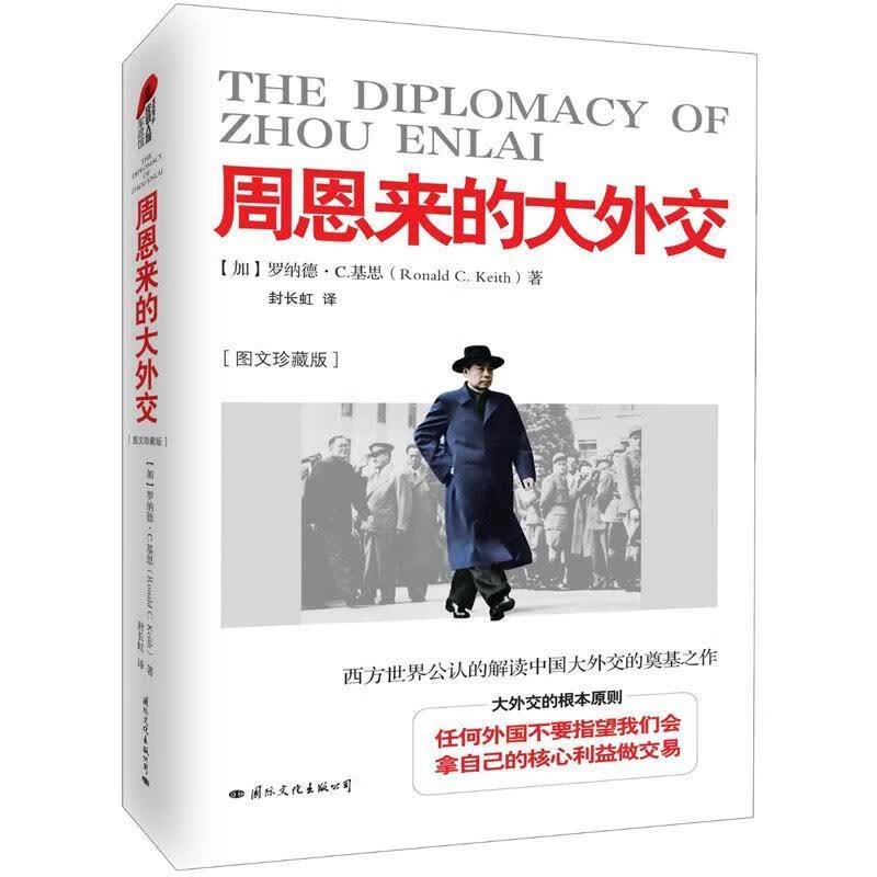 周恩来的大外交【好书，下单速发】