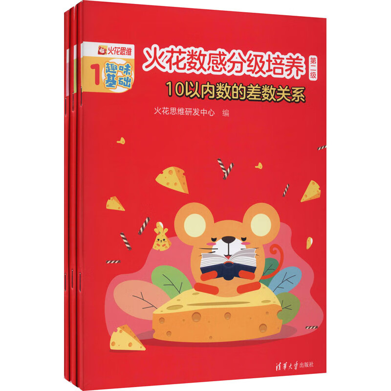 火花数感分级培养 第2级 10以内数的差数关系(1-3) 火花思维研发中心 编 幼儿早教/少儿英语/数学少儿 新华书