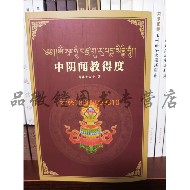 中阴闻教得度 完整文武百尊, 实相受生或投生中阴 整本图片彩色