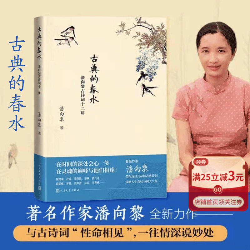 古典的春水：潘向黎古诗词十二讲 精装 全彩 与古诗词“性命相见”之作 随笔集精装全彩印刷唐宋诗词之美 人民文学出版社
