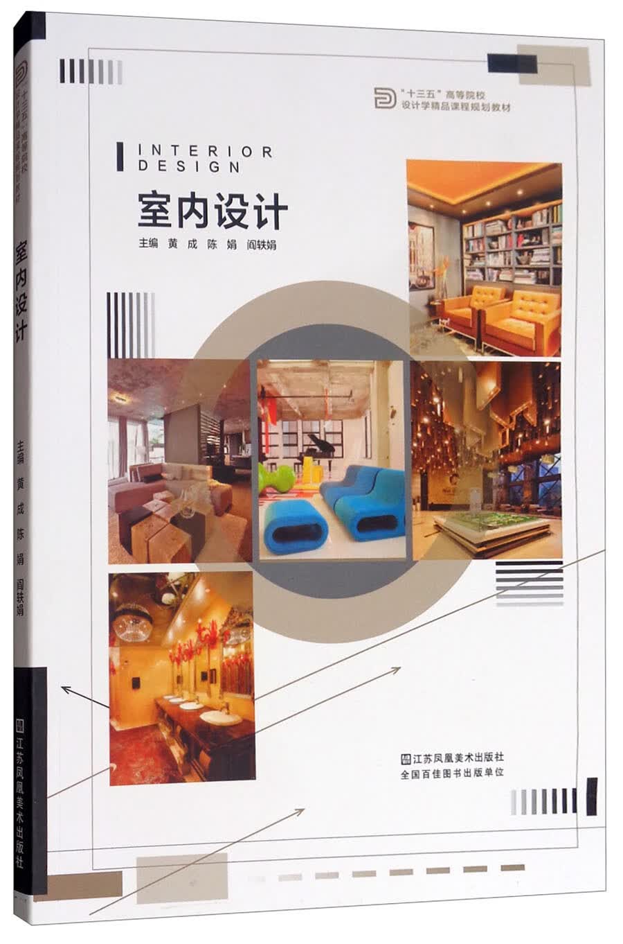 室内设计 十三五高等院校设计学精品课程规划教材【现货】