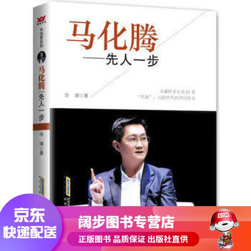 【官方 京东配送】马化腾一先人一步 财经人物传记 马化腾自传 腾讯企业帝国的成功哲学 财经人物 传记畅