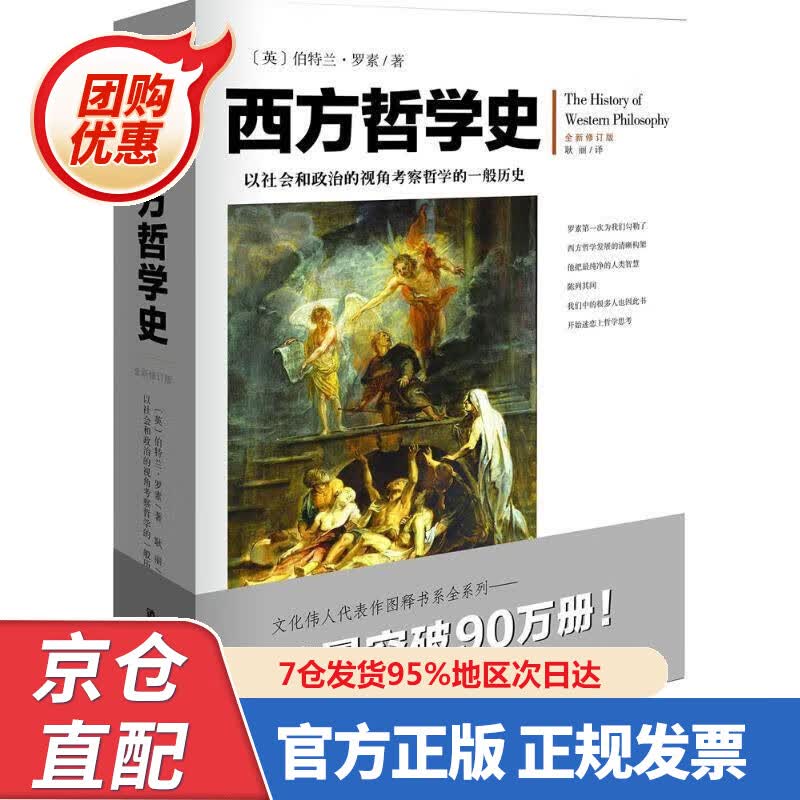【新书】西方哲学史 97872292325 伯特兰·罗素, 耿丽 重庆出版社
