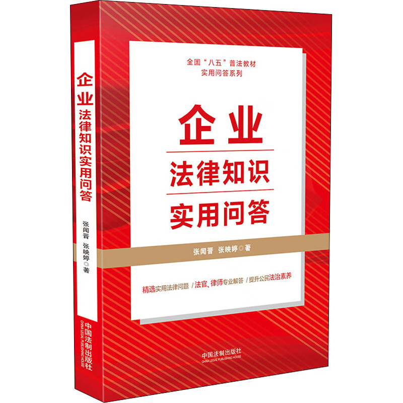 企业法律知识实用问答 图书
