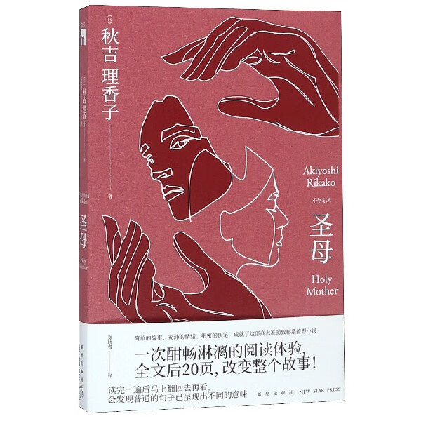 【官方】圣母文学小说书籍 新星出版社