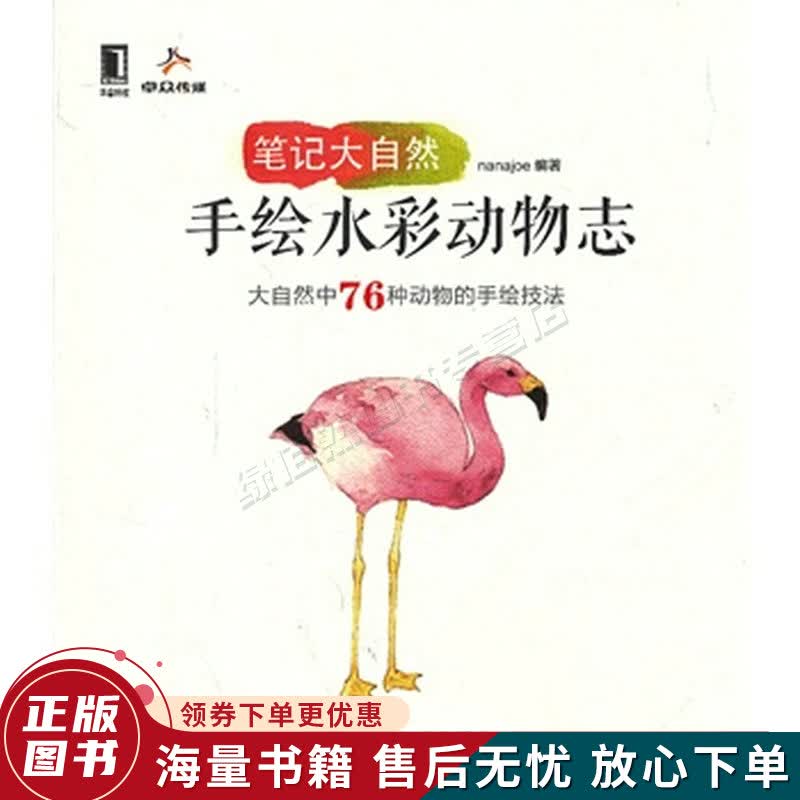 笔记大自然：手绘水彩动物志