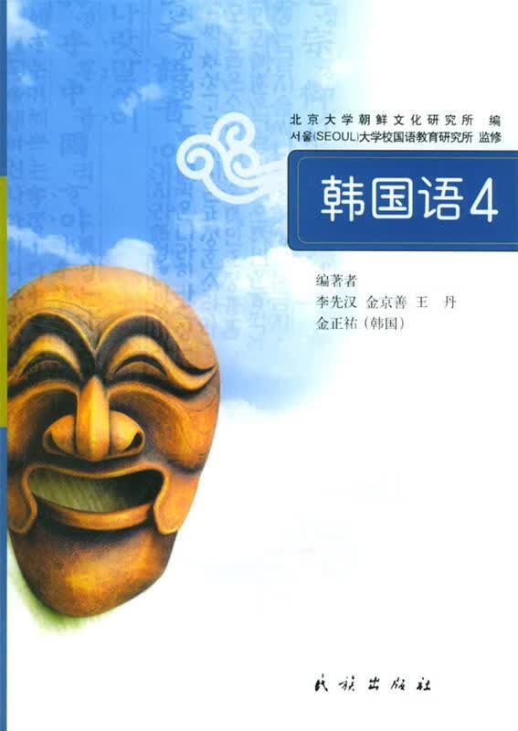 韩国语4【好书，下单速发】