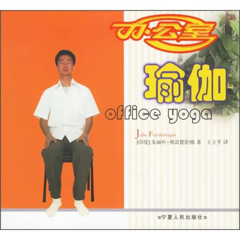 办公室瑜伽9787227031789【好书】