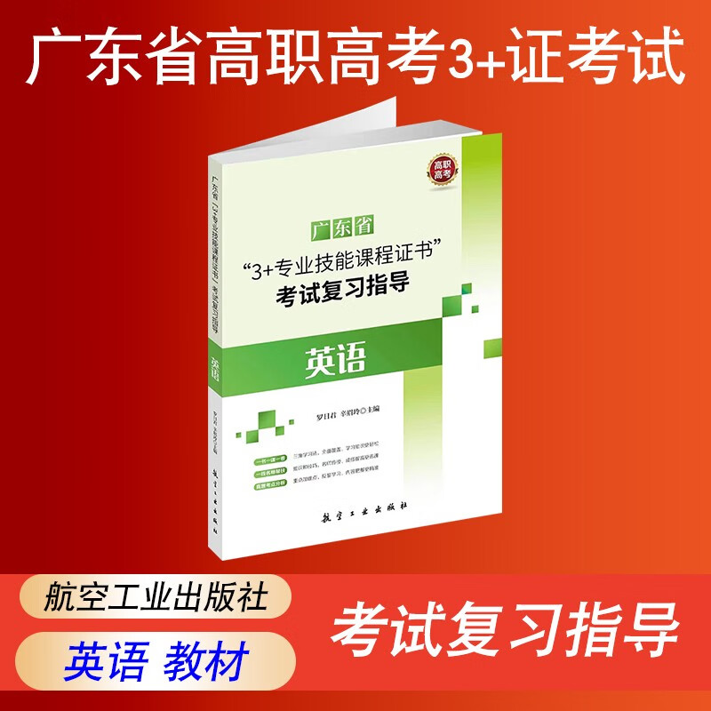高职高考2024年广东省3+证书高职高考教材数学语文英语复习指导中职生对口升学单招中职航空工业出版社 (英语)复习指导