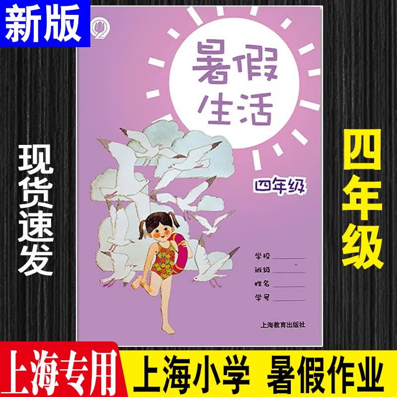 上海市小学生暑假生活一二三四五年级语文数学英语12345暑假作业 上海暑假生活四年级