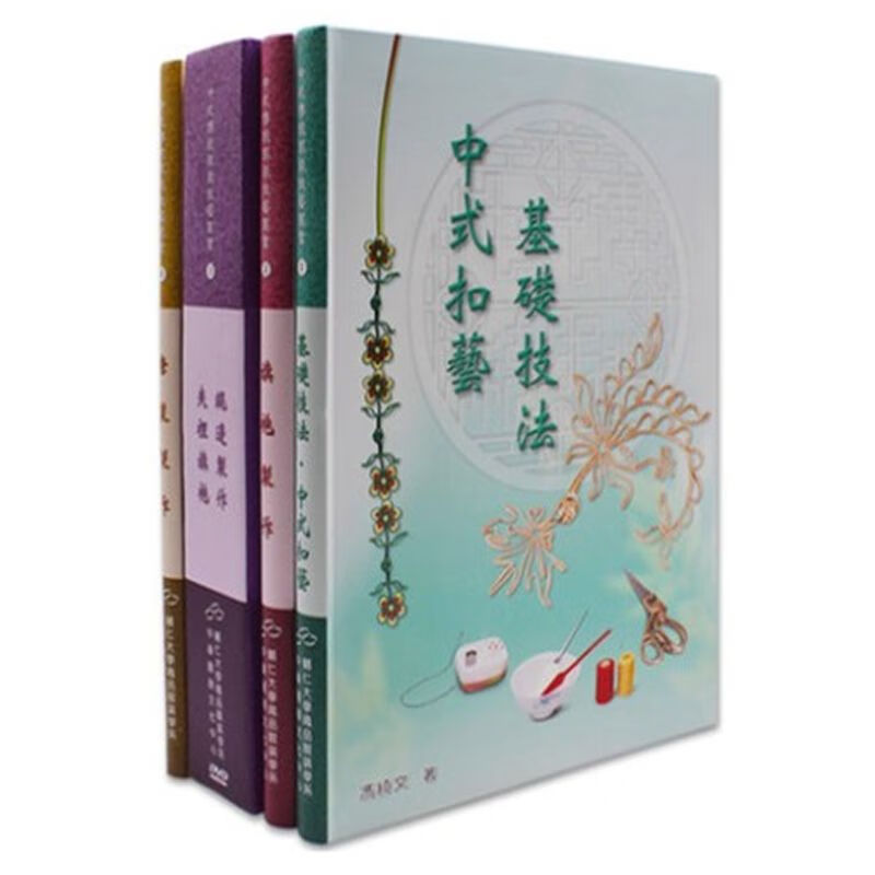 中式传统服装技艺丛书 共四册 旗袍 盘扣 花扣 唐装设计入门 港台版 冯绮文 示范DVD1